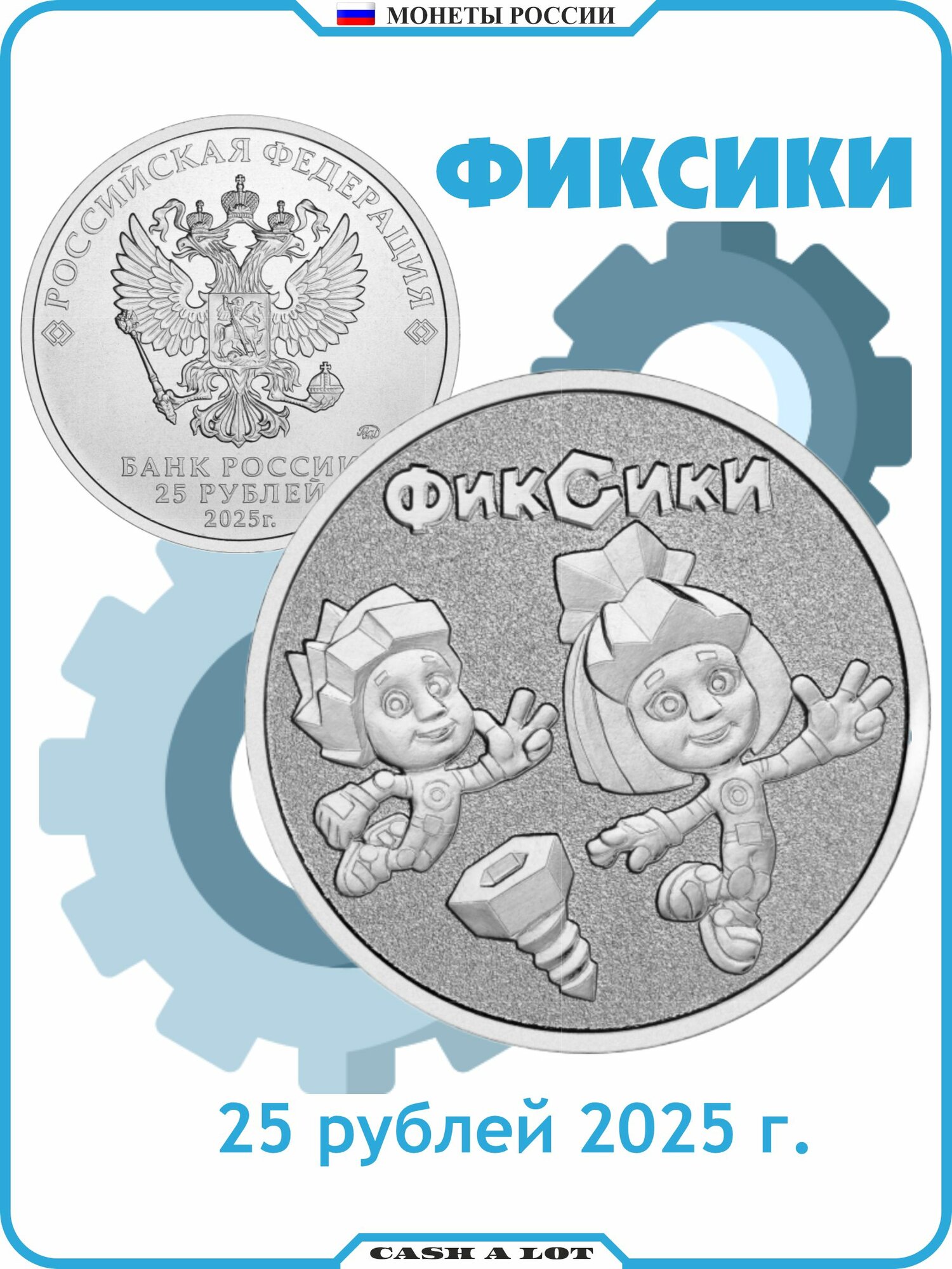 Оригинальная монета 25 рублей "Фиксики" (мультипликация) в обычном исполнении, UNC