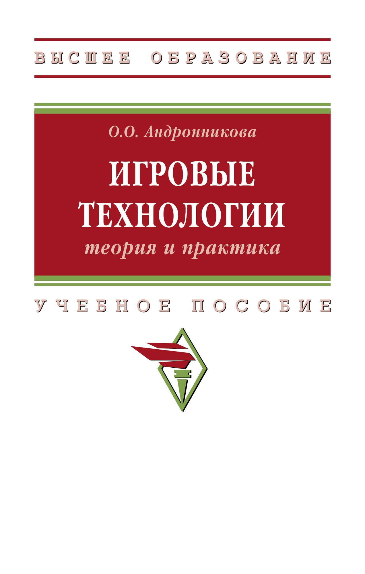 Игровые технологии: теория и практика. Андронникова О. О. Учебное пособие. Высшее образование. 2026г, 249с.