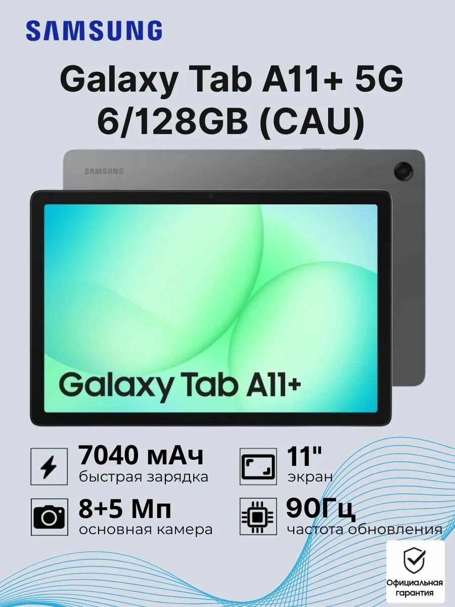 Планшет Samsung Galaxy Tab A11+ 5G 6/128GB Серый (CAU)