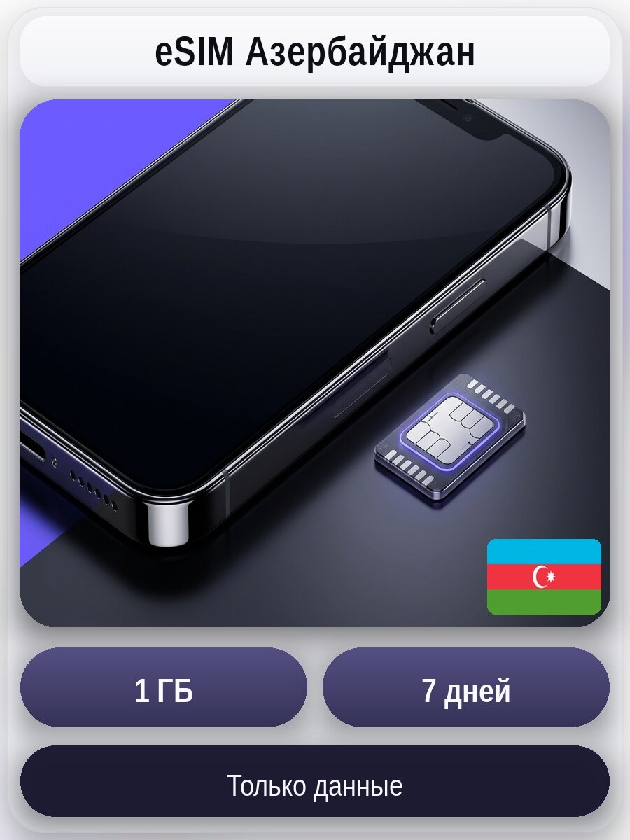 ESIM для мобильного интернета 1ГБ на 7 дней | Азербайджан | Виртуальная СИМ-карта