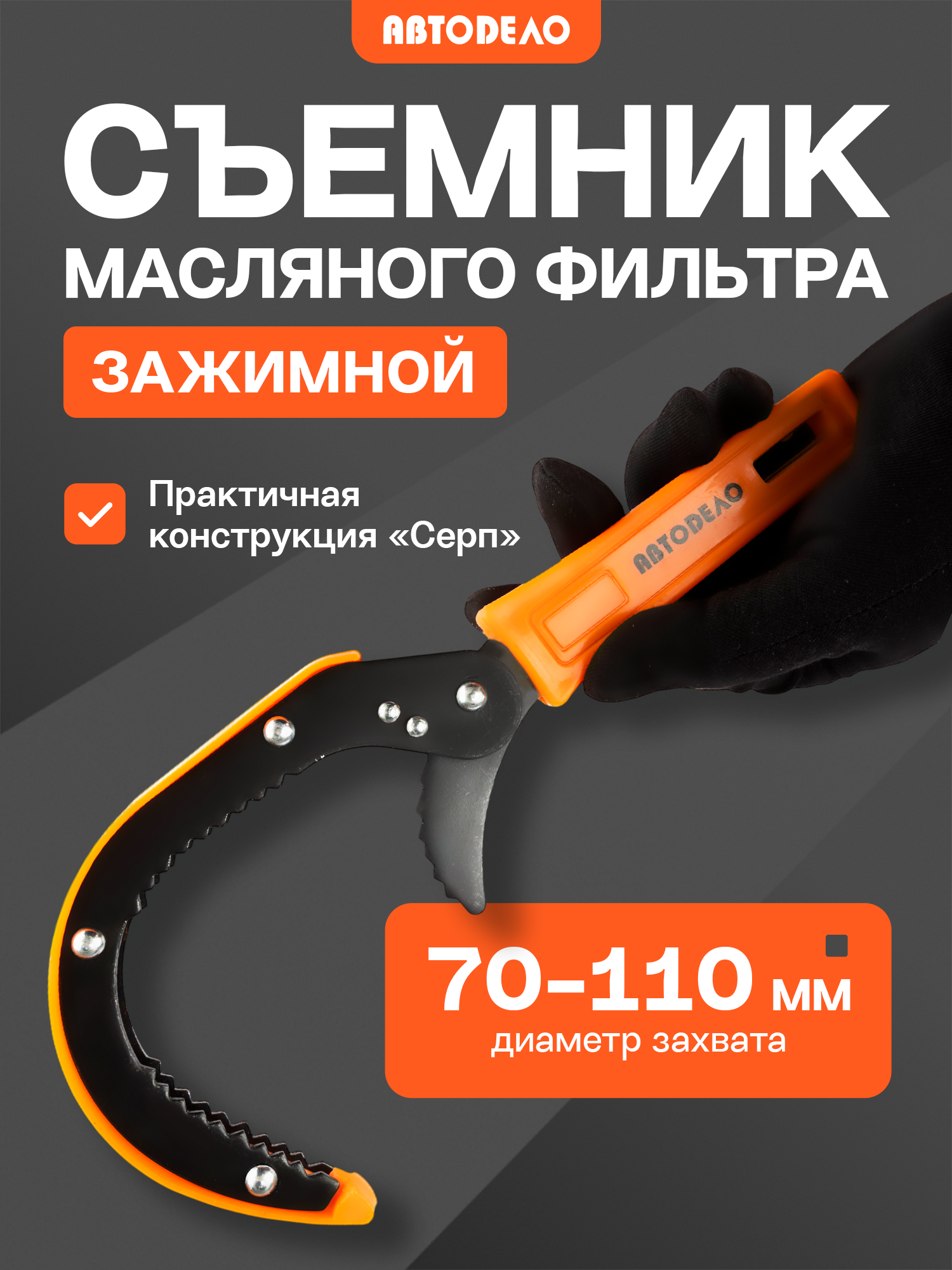 Съемник масляного фильтра, АвтоDело, ключ для масляного фильтра 65-110мм, 40504