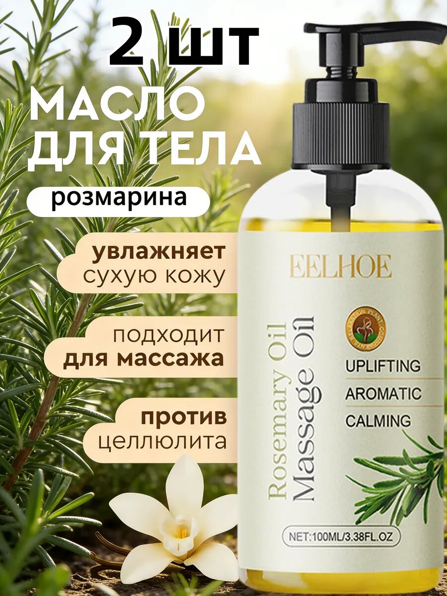 Масло для массажа тела увлажняющее, питающее, антицеллюлитное, 2 шт