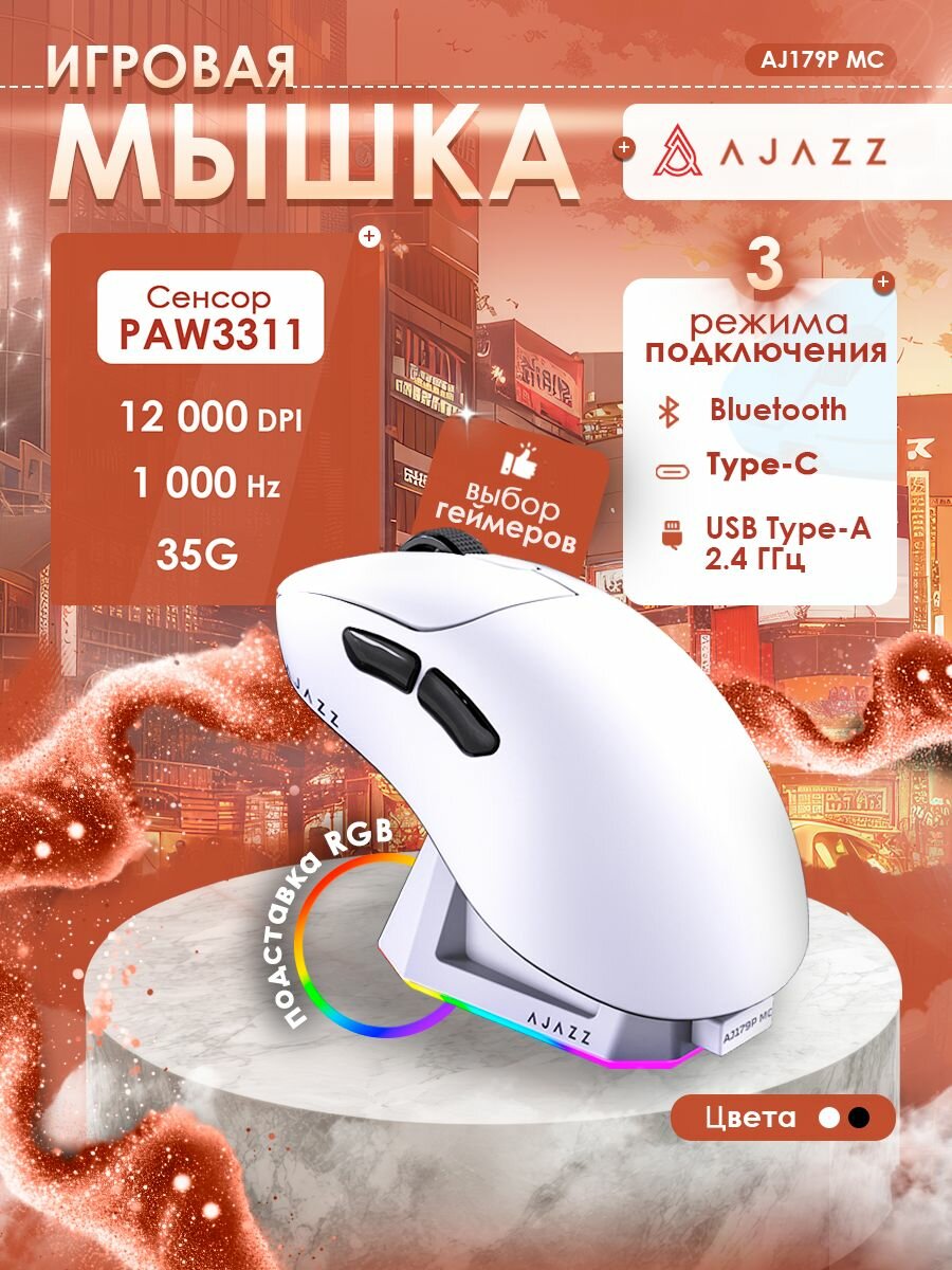 AJAZZ AJ179P MC Игровая Мышка беспроводная/проводная + NearLink PAW3311 Белая