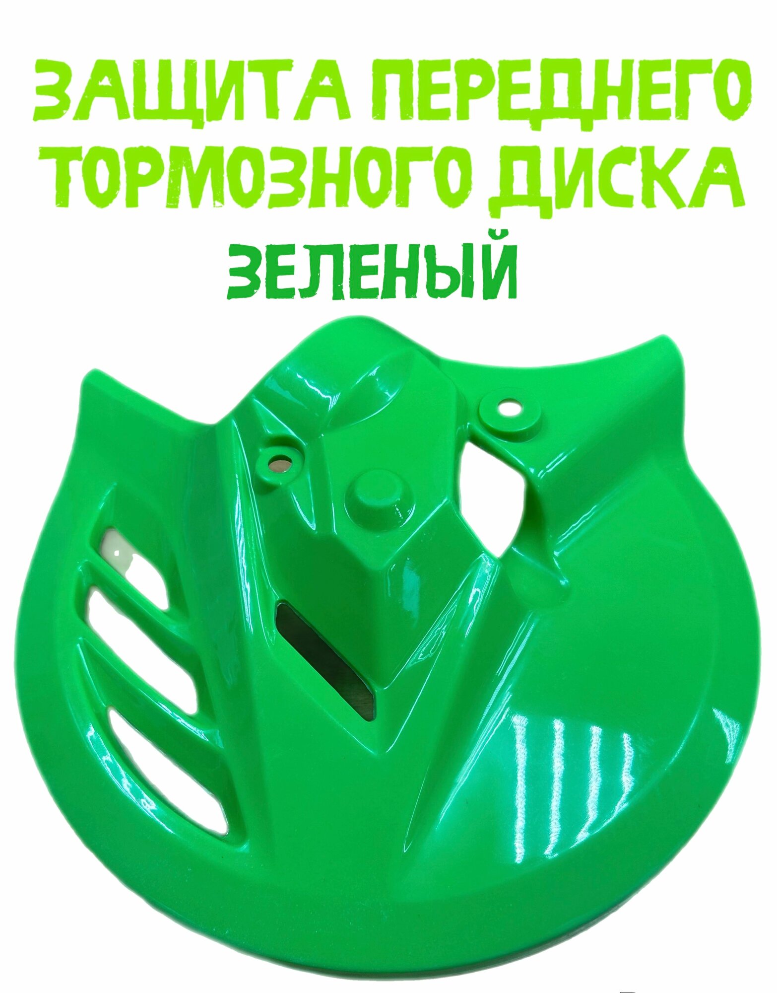 Защита переднего тормозного диска Эндуро