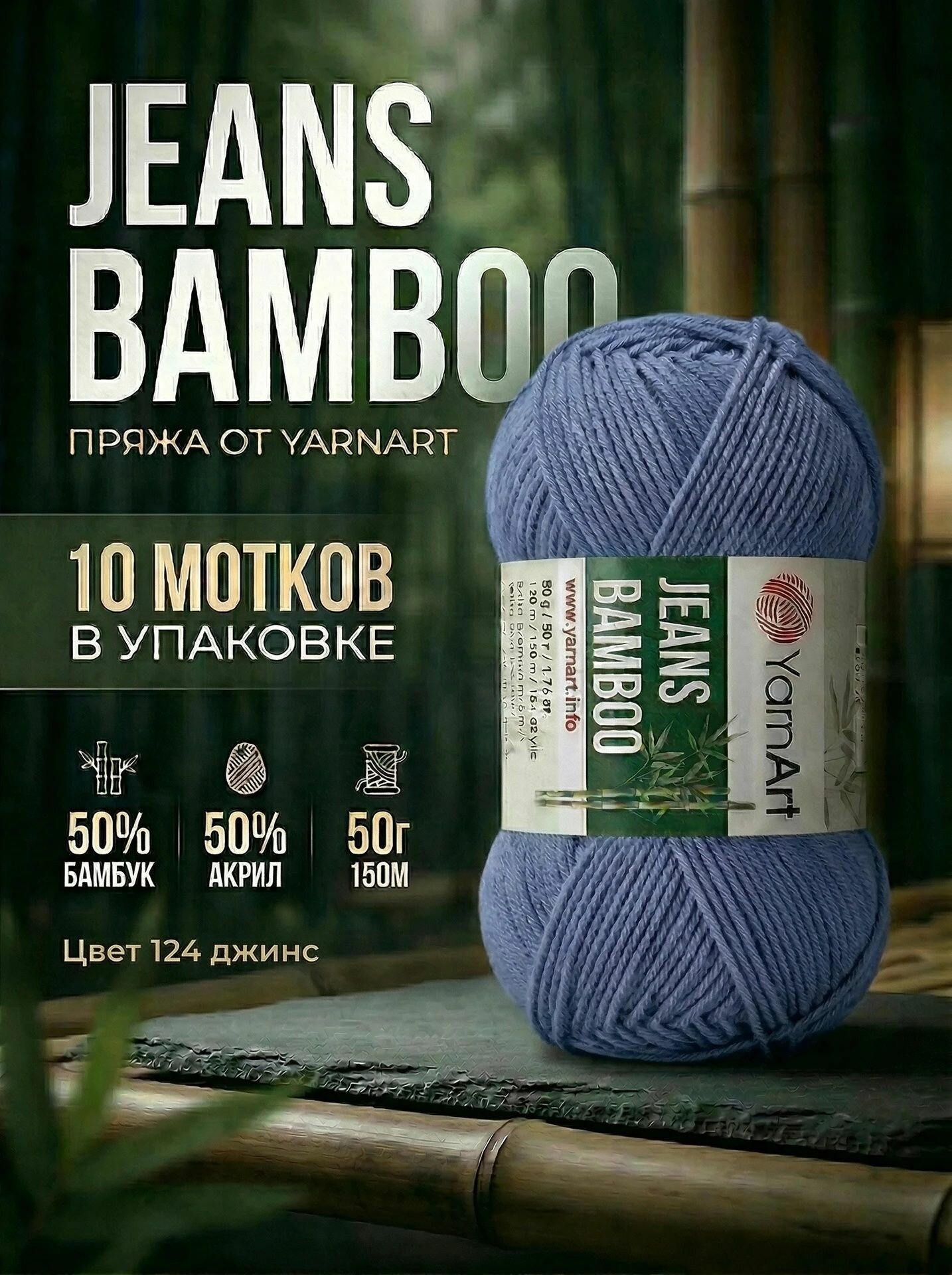 Пряжа для вязания Jeans Bamboo YarnArt, цв.124 джинс, 10 мотков