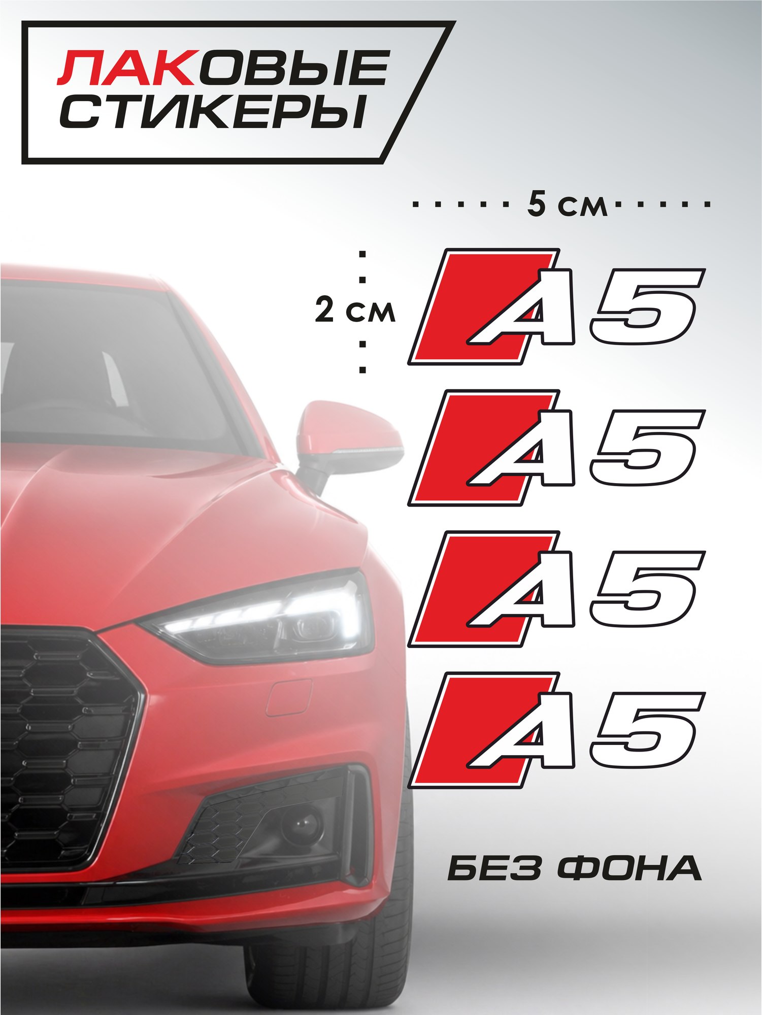 Лаковые стикеры Audi модель "A5", на суппорта / кузов автомобиля, наклейки