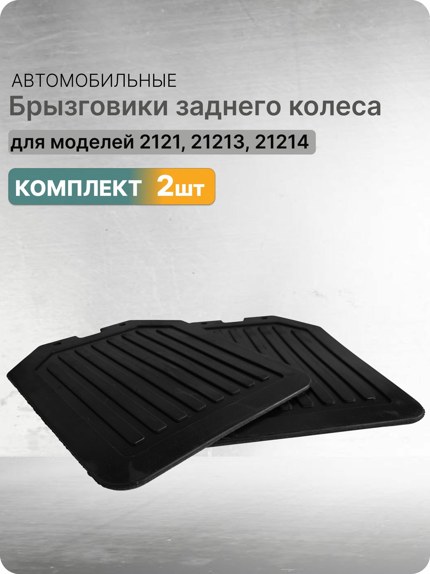 Брызговики заднего колеса с крепежом подходят для моделей 2121, 21213, 21214