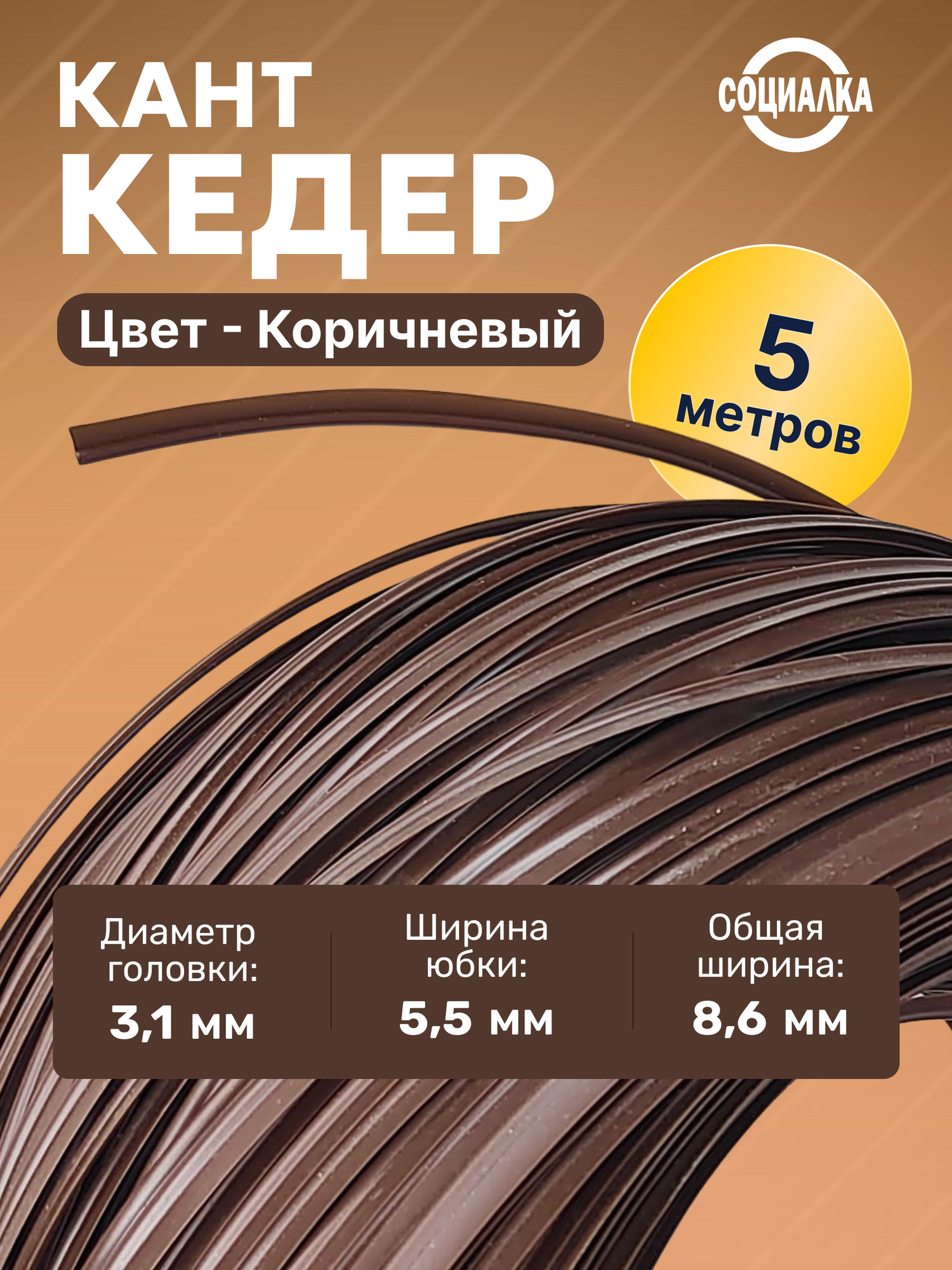 Кедер (кант, жилка) для сумок, авточехлов и одежды, намотка 5м, коричневый/размер: ширина головки3,1мм; длина юбки 5.5мм