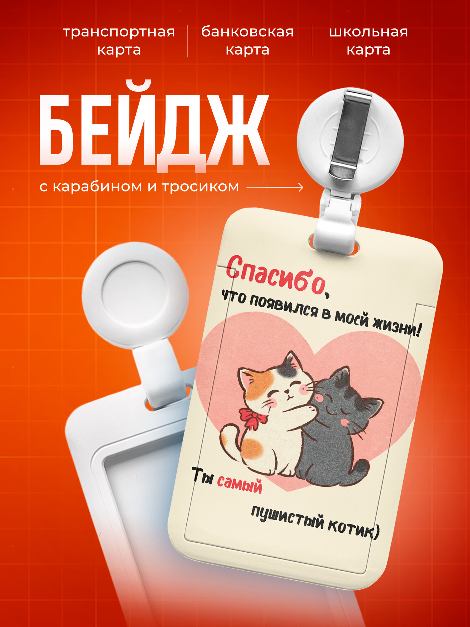 Бейдж чехол для пропуска, карты IREVIVE, с принтом Спасибо, что появился в моей жизни, милые котики