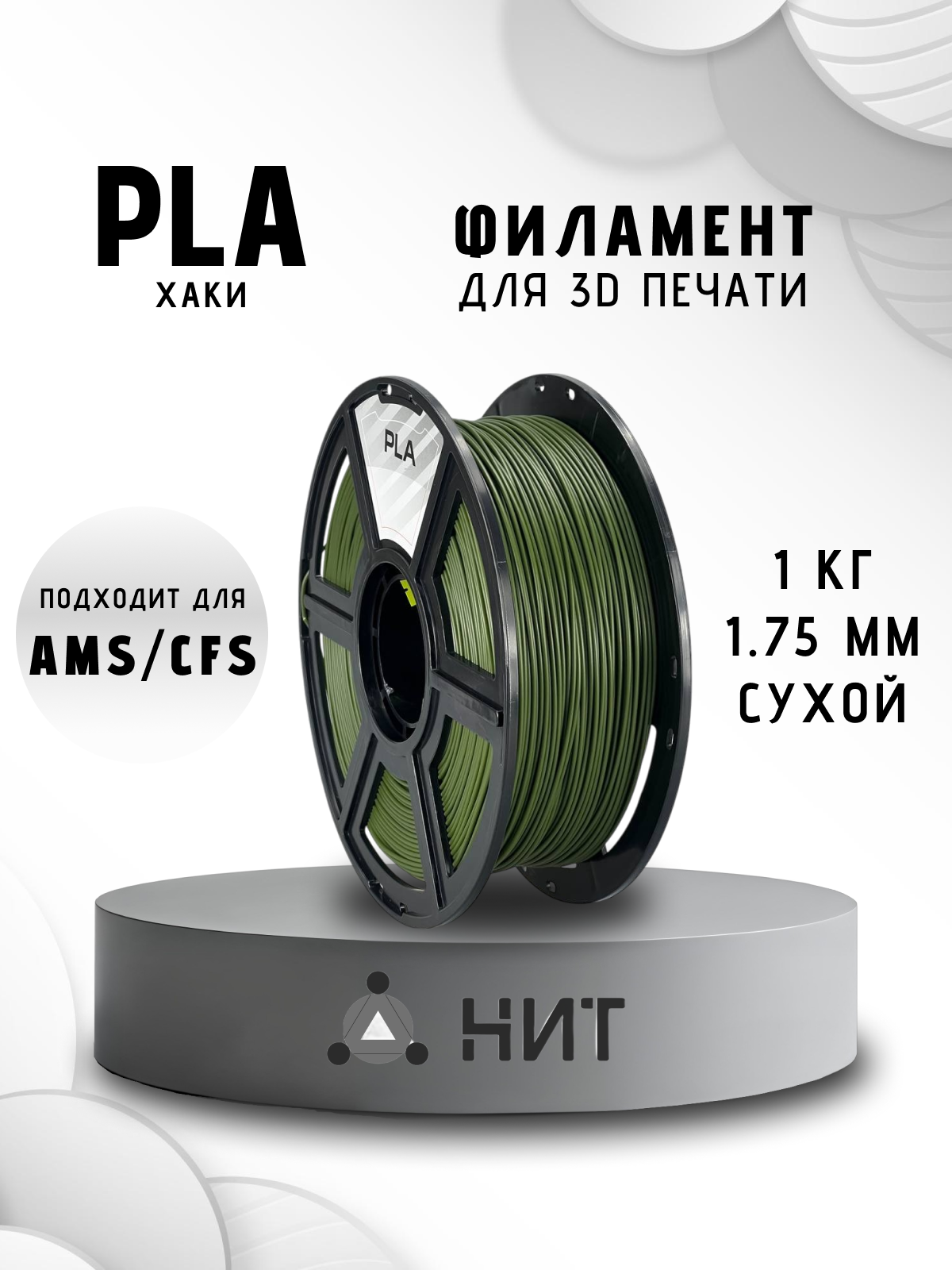 Пластик для 3D принтера "НИТ", PLA хаки 1 кг.