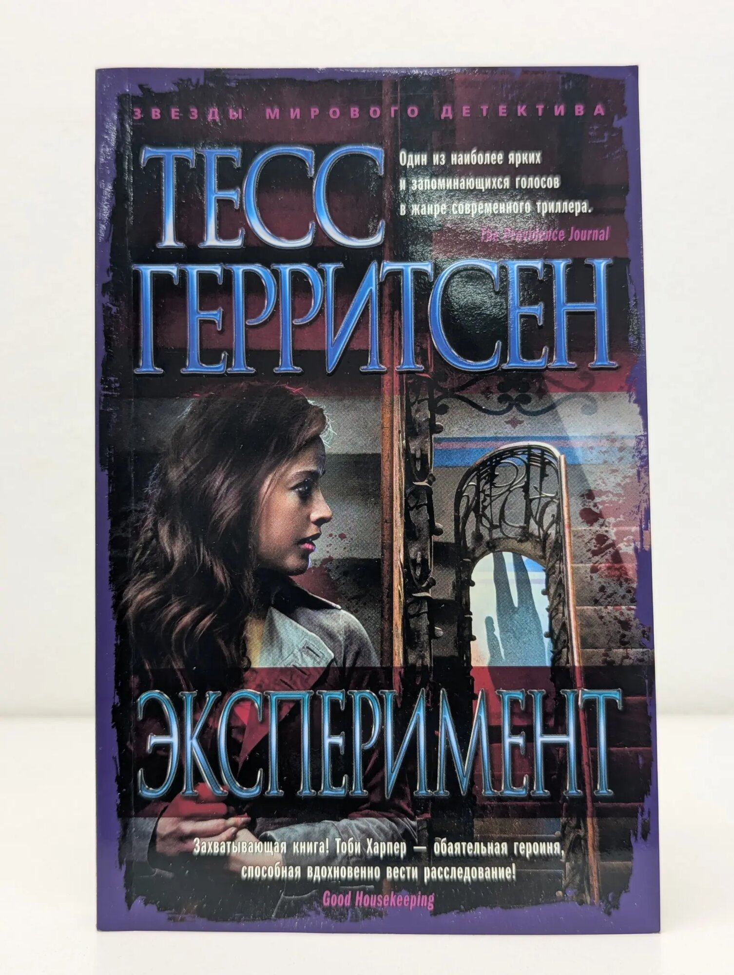 Звезды мирового детектива. Эксперимент Герритсен Тесс 2020