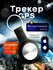 GPS трекер