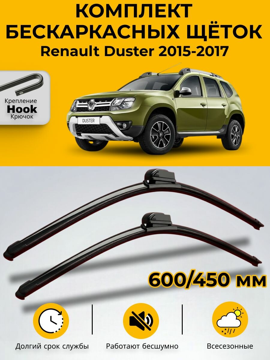 Дворники / Renault Duster / Рено Дастер SUV 2015 2016 2017/ SUFIX щетки бескаркасные автомобильные, комплект 600мм+450мм