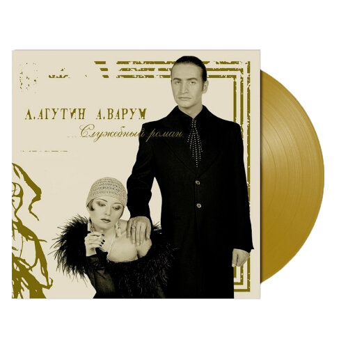 Виниловая пластинка Bomba Music Леонид Агутин и Анжелика Варум - Служебный Роман (Gold Vinyl)
