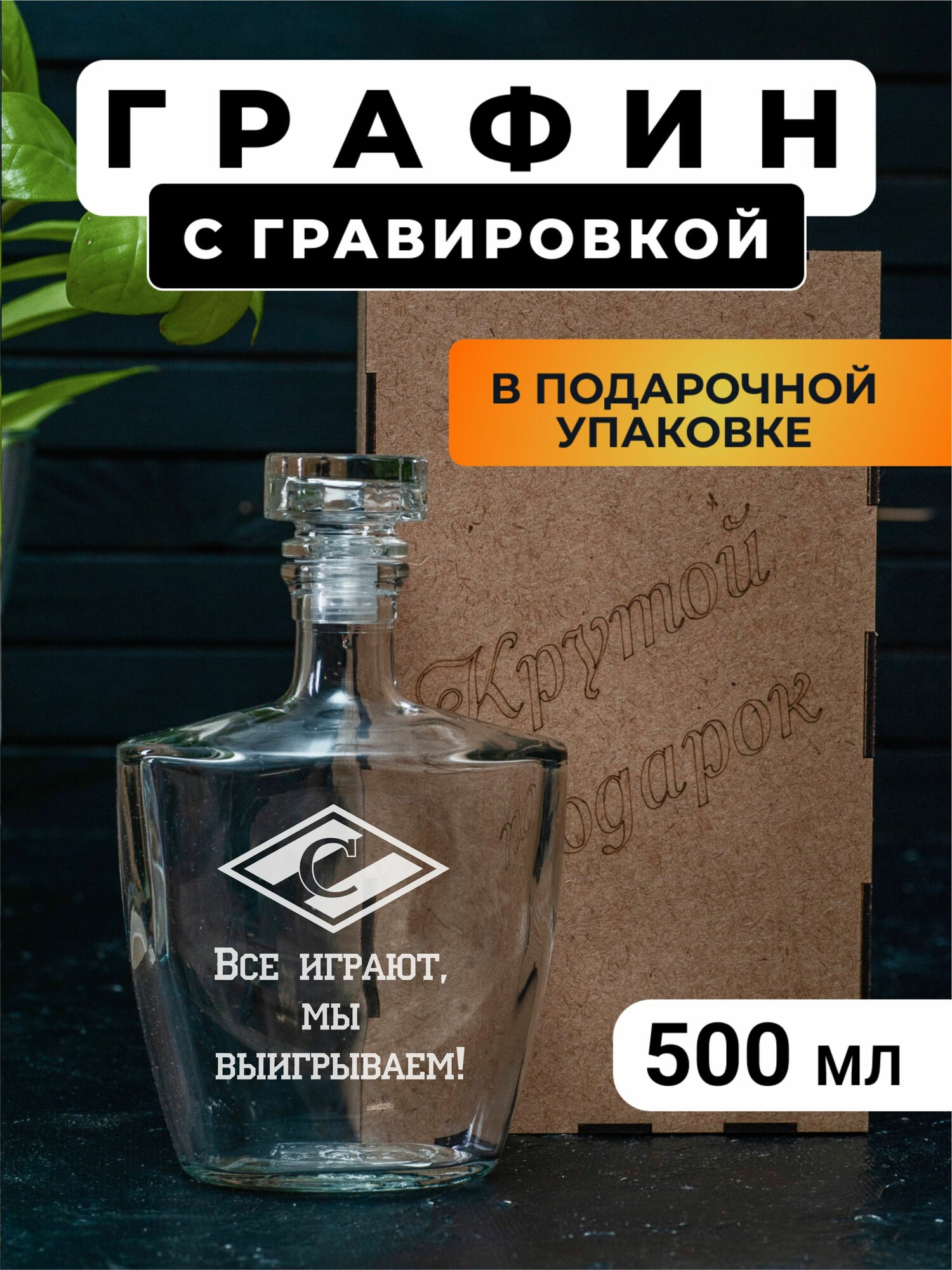 Графин с гравировкой Спартак Все играют, мы выигрываем