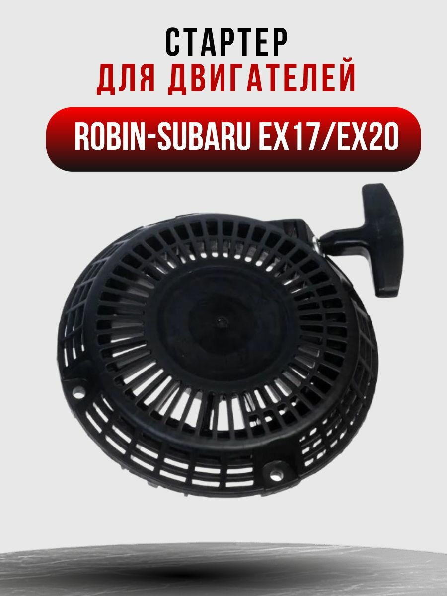 Стартер для двигателей ROBIN-SUBARU EX17/EX20 — фото 1