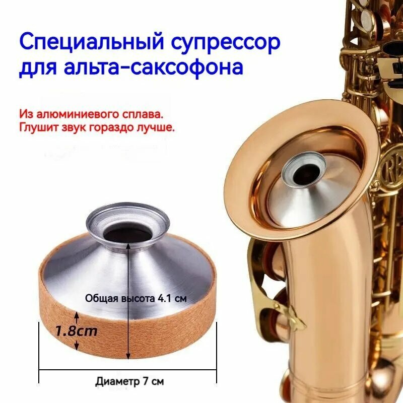 Глушитель для саксофона (альт, тенор, сопрано), алюминиевый, для тихих занятий
