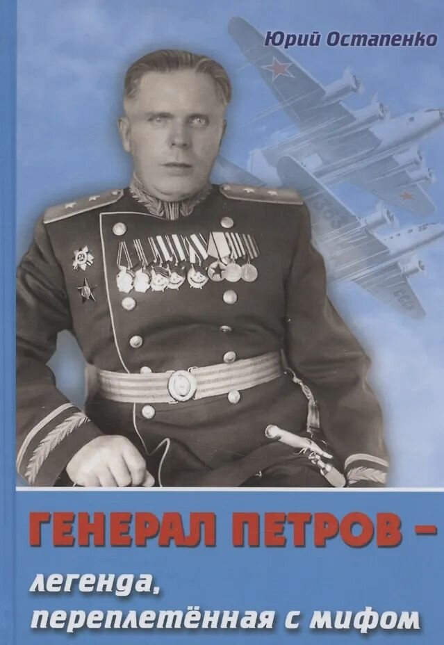 Книга "Генерал Петров легенда", переплетённая с мифом, 2024 г, 448 стр