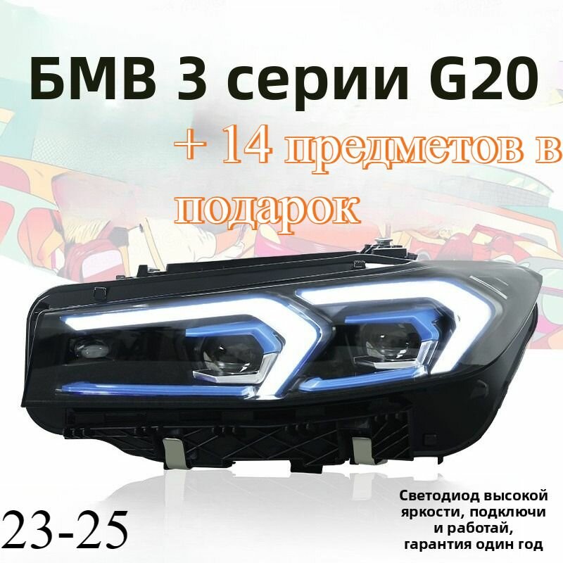 Комплект светодиодных фар (LED) для BMW G20 3 серии 2019-2025, Левая + Правая
