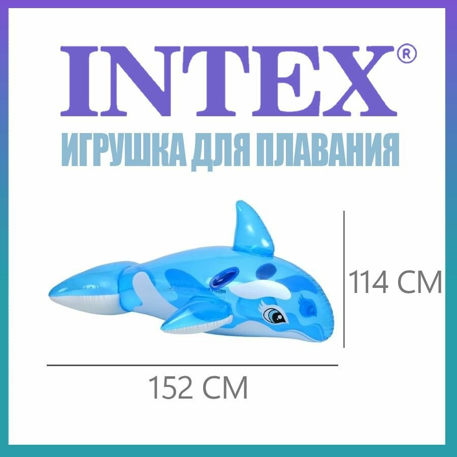 Надувной плот, матрас / Водная каталка / Игрушка для плавания "Кит", 152 х 114 см, от 3 лет, 58523NP INTEX
