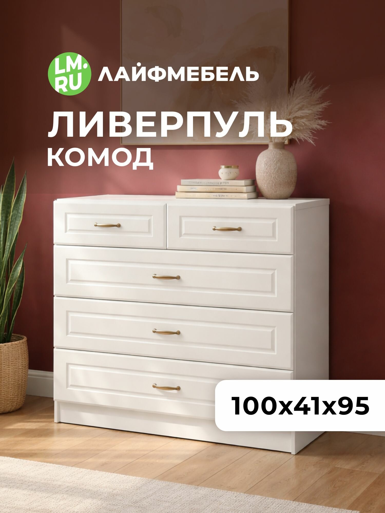 Комод с ящиками большой Лайфмебель Ливерпуль