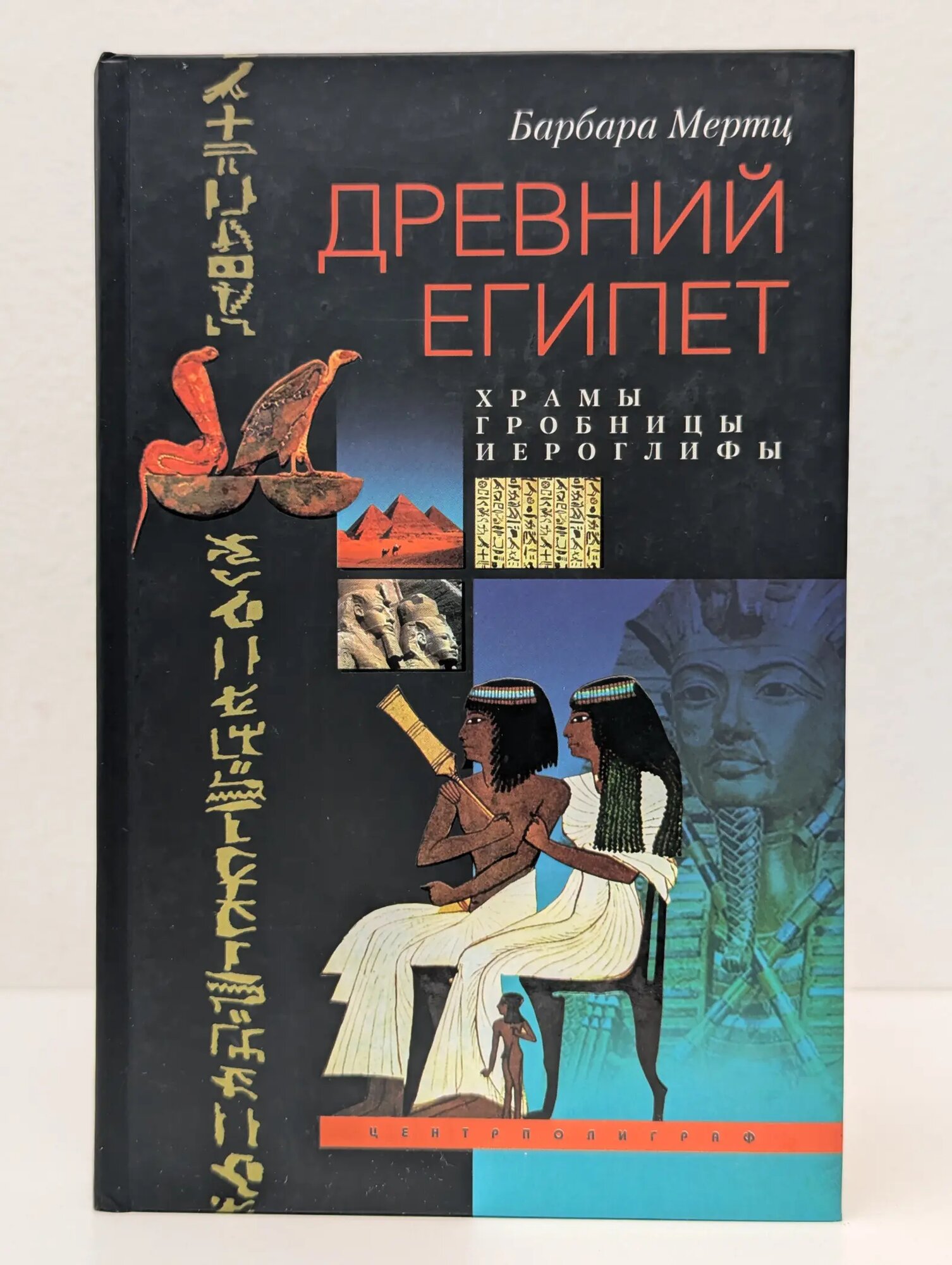 Древний Египет. Храмы, гробницы, иероглифы Мертц Барбара 2004