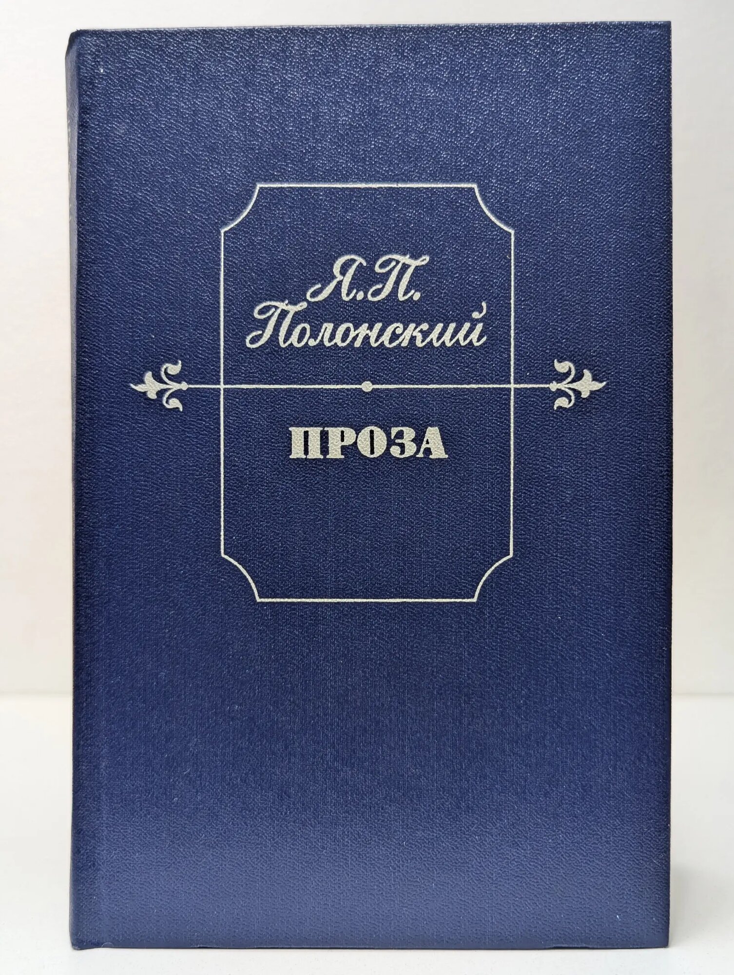 Яков Полонский. Проза Полонский Яков Петрович 1988