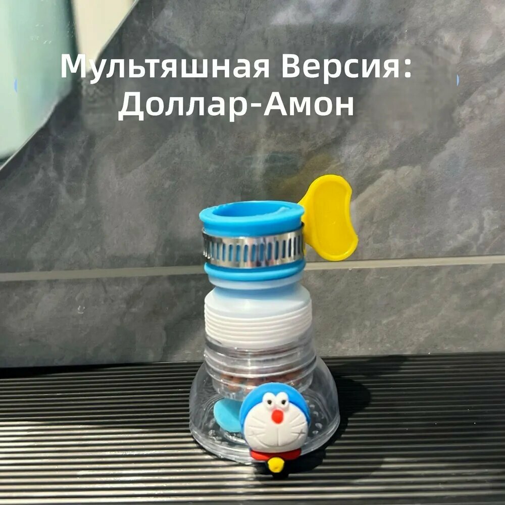 360 вращающаяся насадка-фильтр для крана с Дораэмоном, синяя