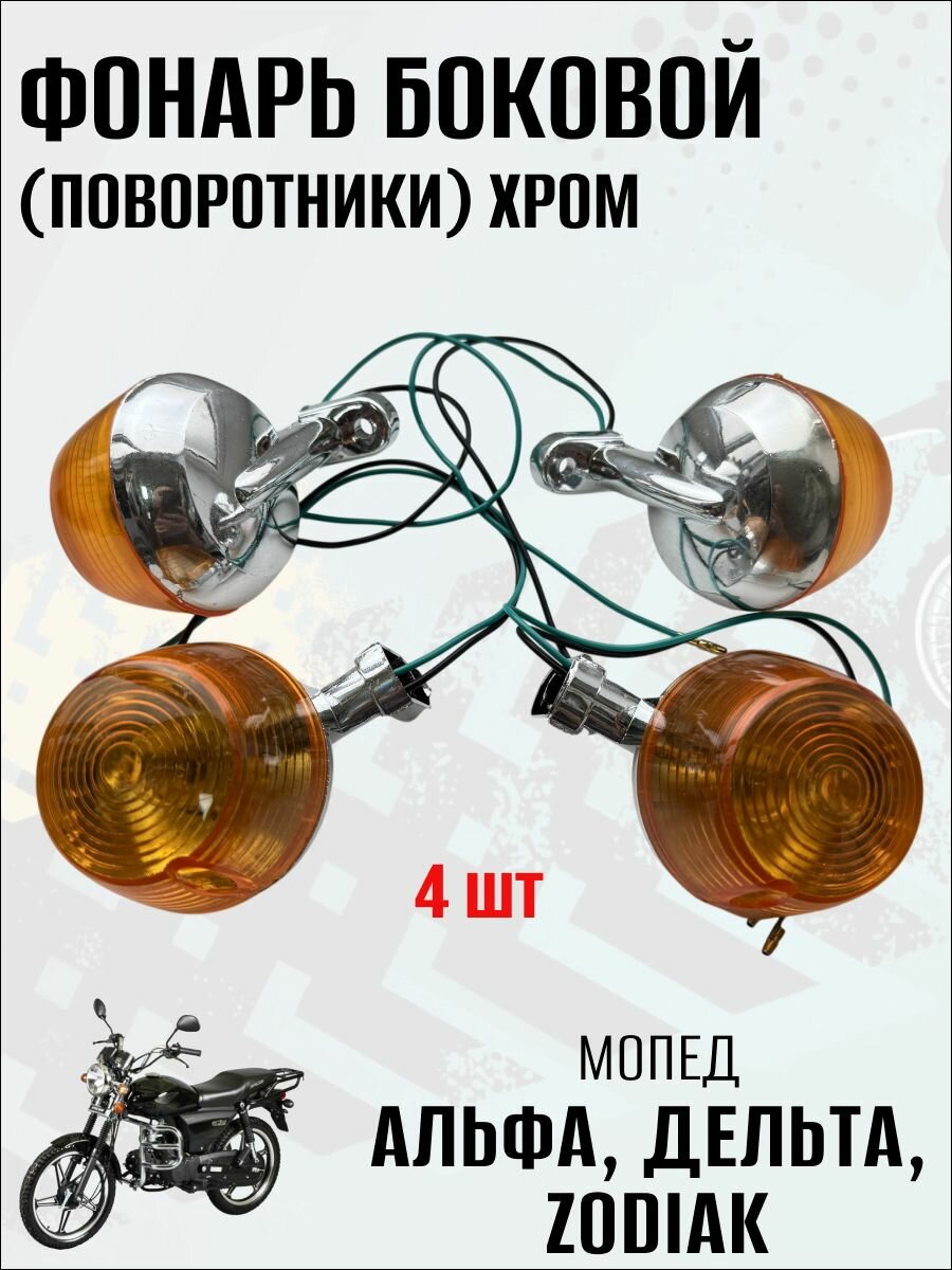 Фонарь боковой (поворотники) на мопед Альфа, Дельта, Zodiak, 1 комплект (4шт)