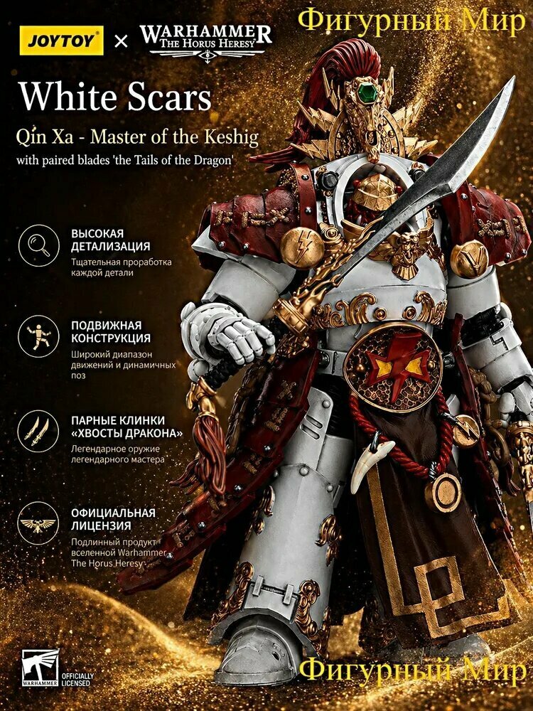 Подвижная фигурка JOYTOY Warhammer The Horus Heresy 1/18 White Scars Qin Xa - Master of the Keshig with paired blades theTails of the Dragon' Подарочная модель