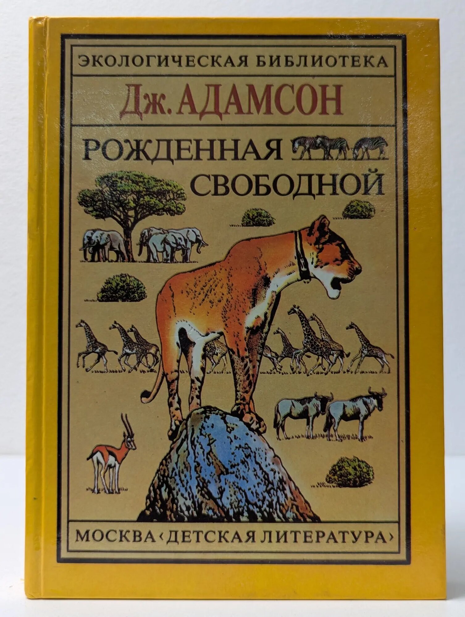 Экологическая библиотека. Рожденная свободной Адамсон Джой 1994