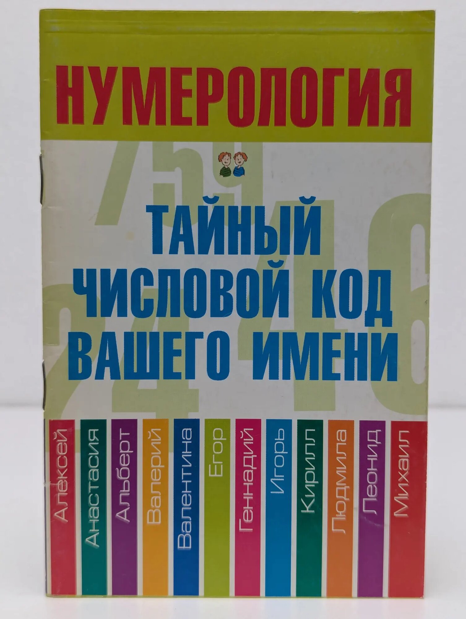 Нумерология. Тайный числовой код вашего имени Хорсанд-Мавроматис Диана 2008