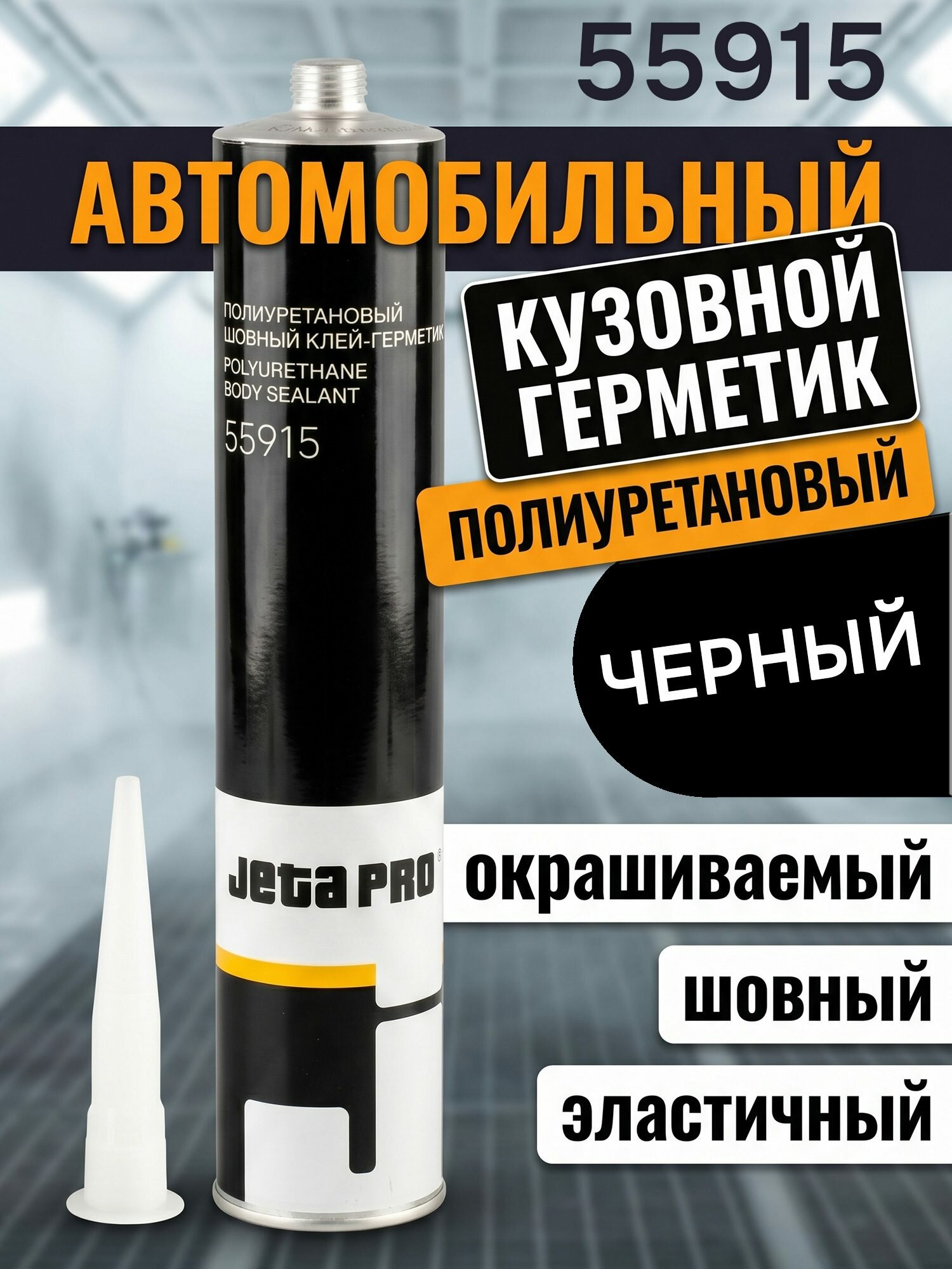 Герметик шовный Jeta PRO 55915 черный (310мл) кузовной полиуретановый автомобильный окрашиваемый