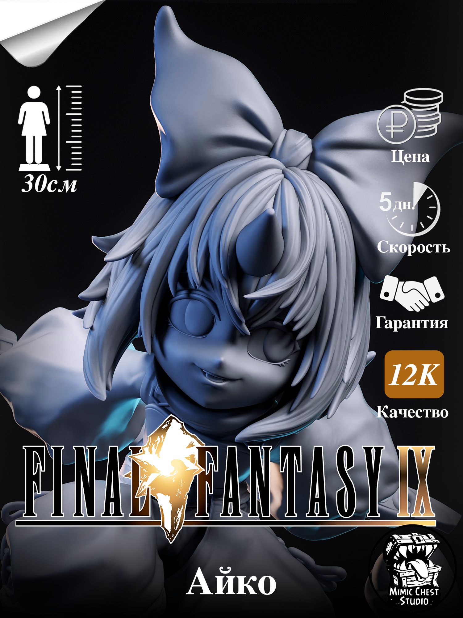 Фигурка Эйко Кароль (Eiko) из игры Final Fantasy, высота 30 см