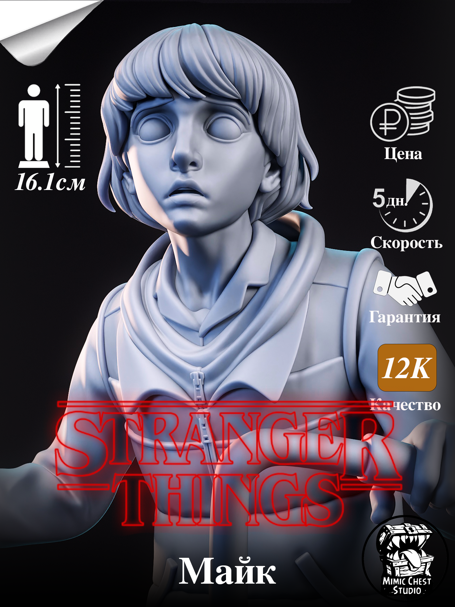 Фигурка Майк (Mike) из сериала Странные дела, original size