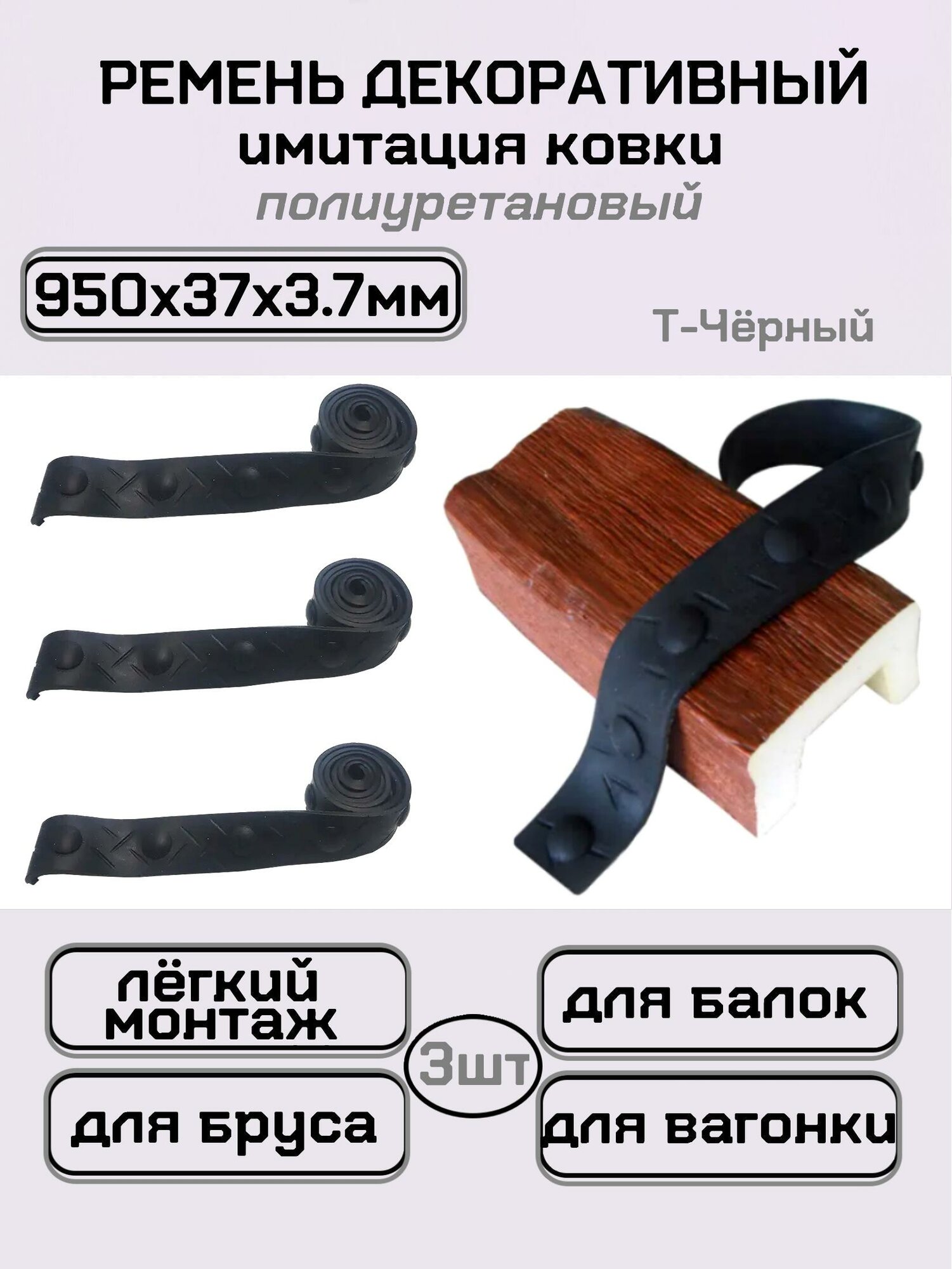 Ремень полиуретановый имитация ковки для маскировки стыков балок