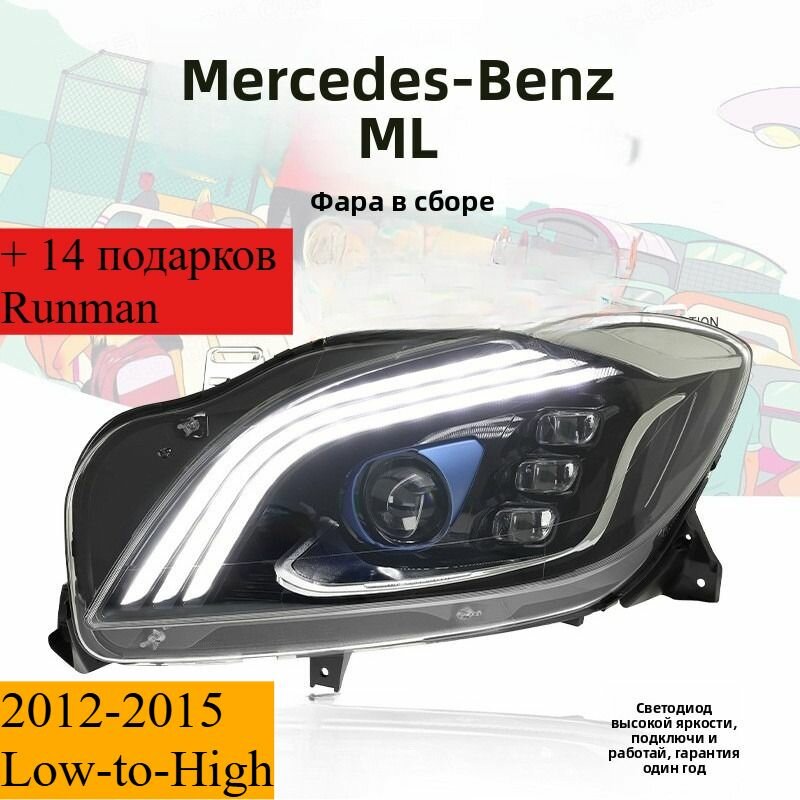 Фары для MB ML W166 (12-15) стиль Maybach LED Matrix (Low-to-High) + 14 подарков Runman