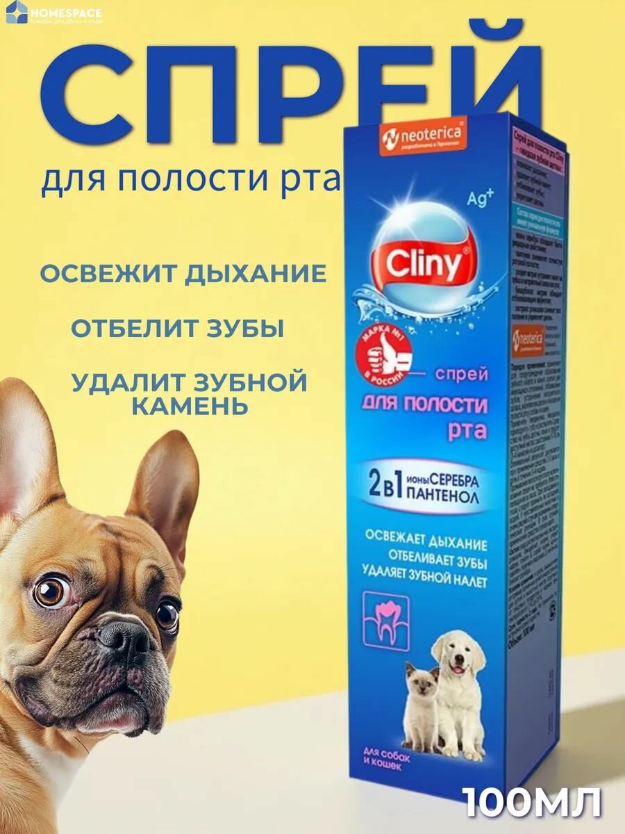 Спрей для полости рта кошек и собак Cliny 100 мл