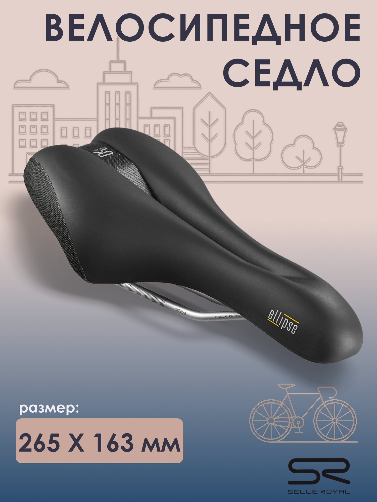 Седло для велосипеда SELLE ROYAL Ellipse Athletic 163х265 мм, 02-300252