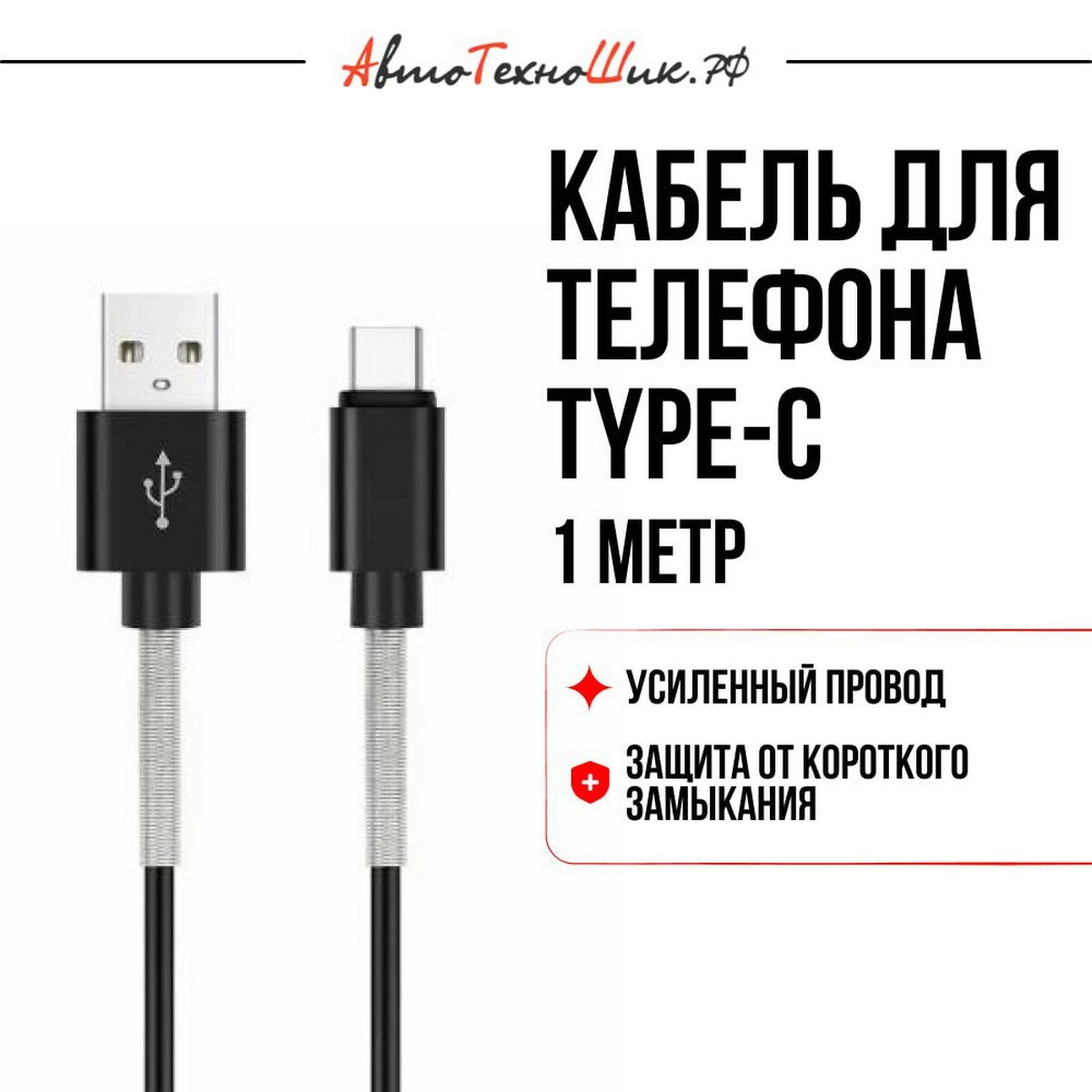 Кабель для телефона Type-С - USB 2.0,1 м