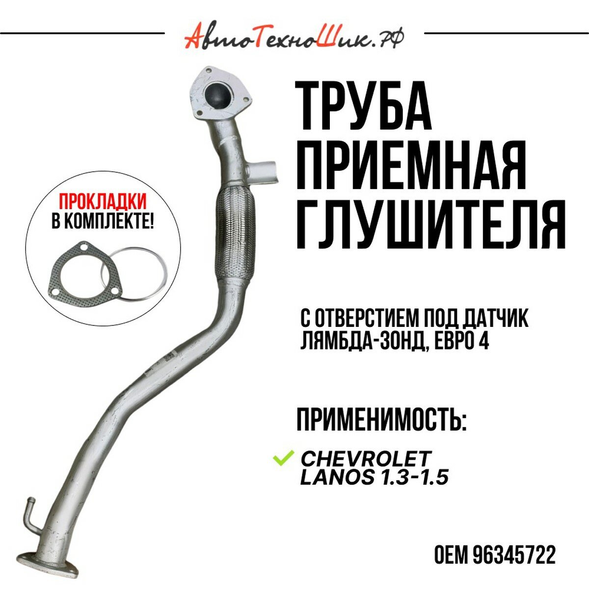 Труба приемная Lanos 1.5 под датчик Евро 4 с прокладками