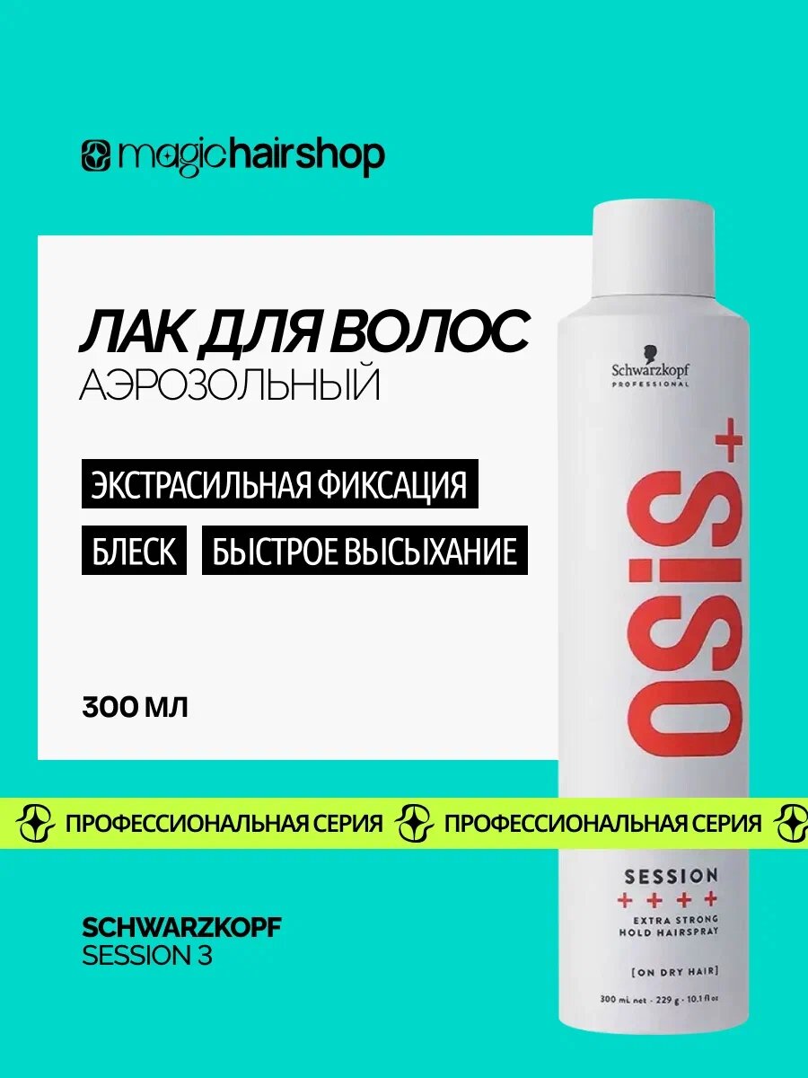 Профессиональный лак для волос Osis Session 3, экстрасильной фиксации, 300 мл