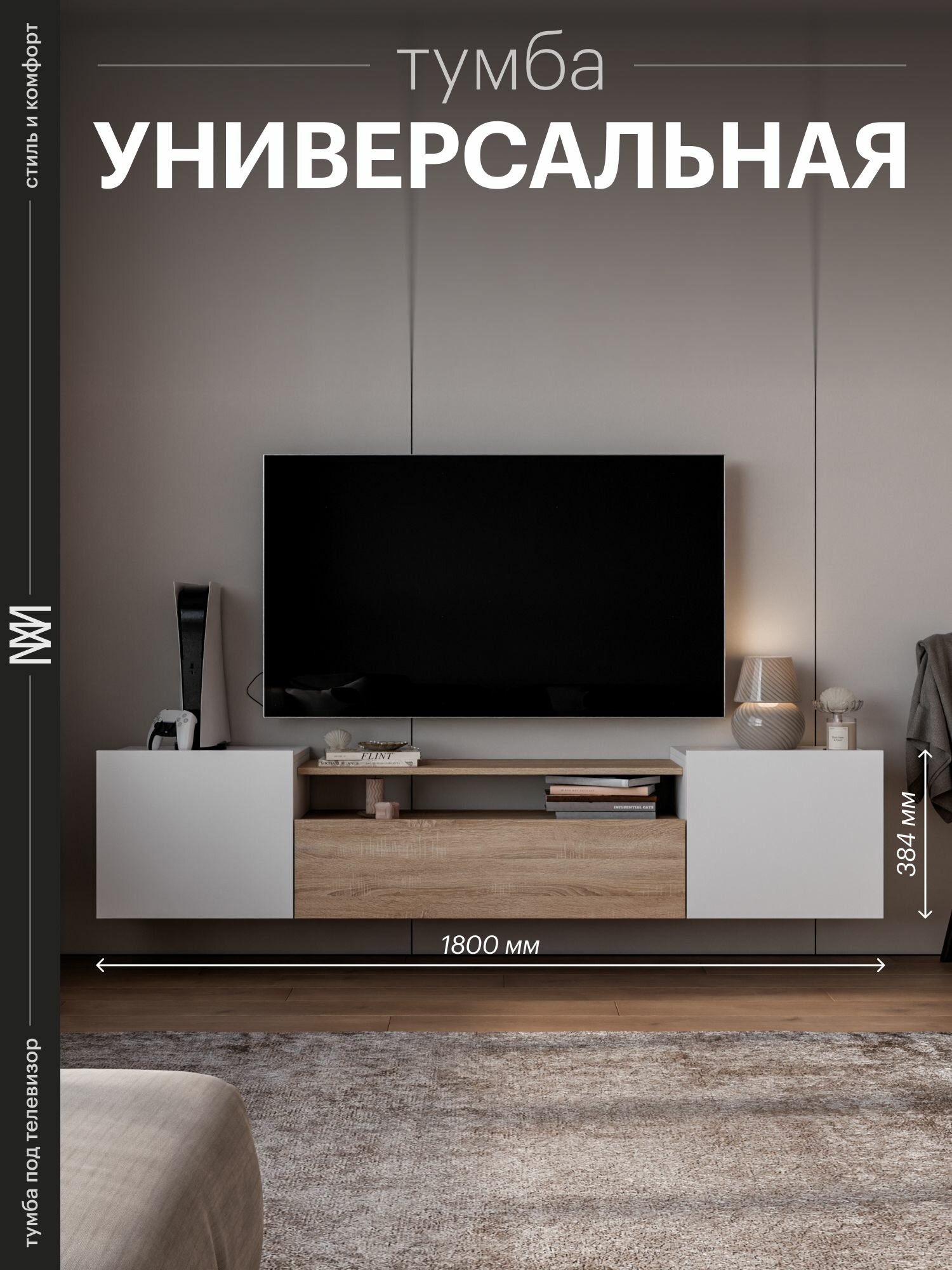 Тумба под телевизор подвесная, тумба универсальная, белый дуб сонома, 180х35 см — фото 1