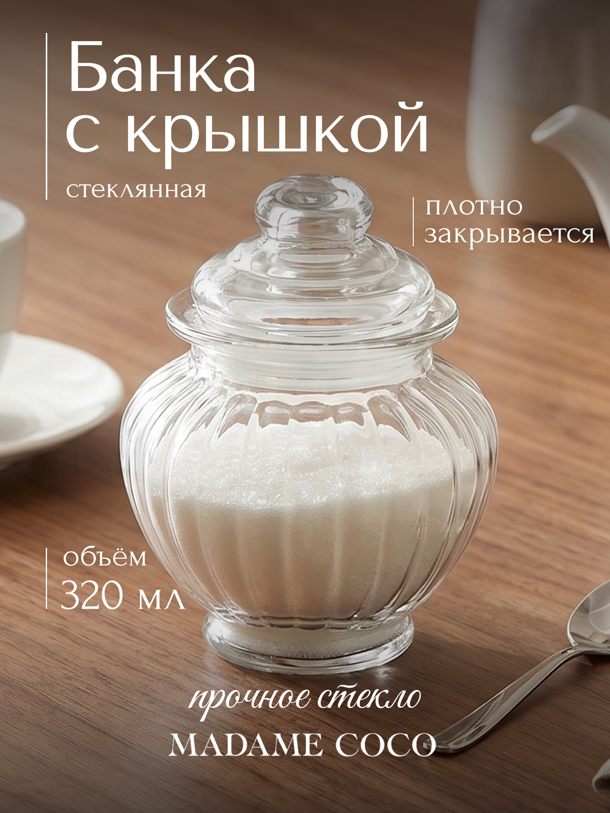 Банка для сыпучих продуктов стеклянная с крышкой, контейнер для еды с крышкой, 320 мл, стекло, MADAME COCO, прозрачная