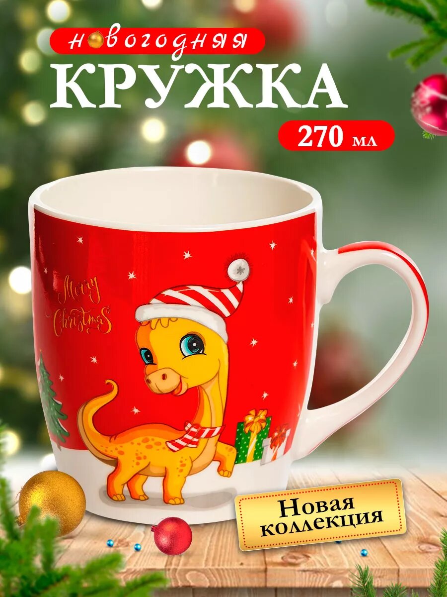 Кружка новогодняя подарок на новый год 2024