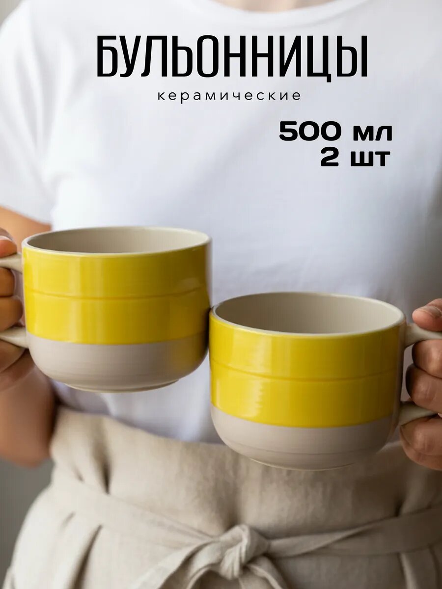 Набор кружек 2 шт для чая бульонница 500 мл