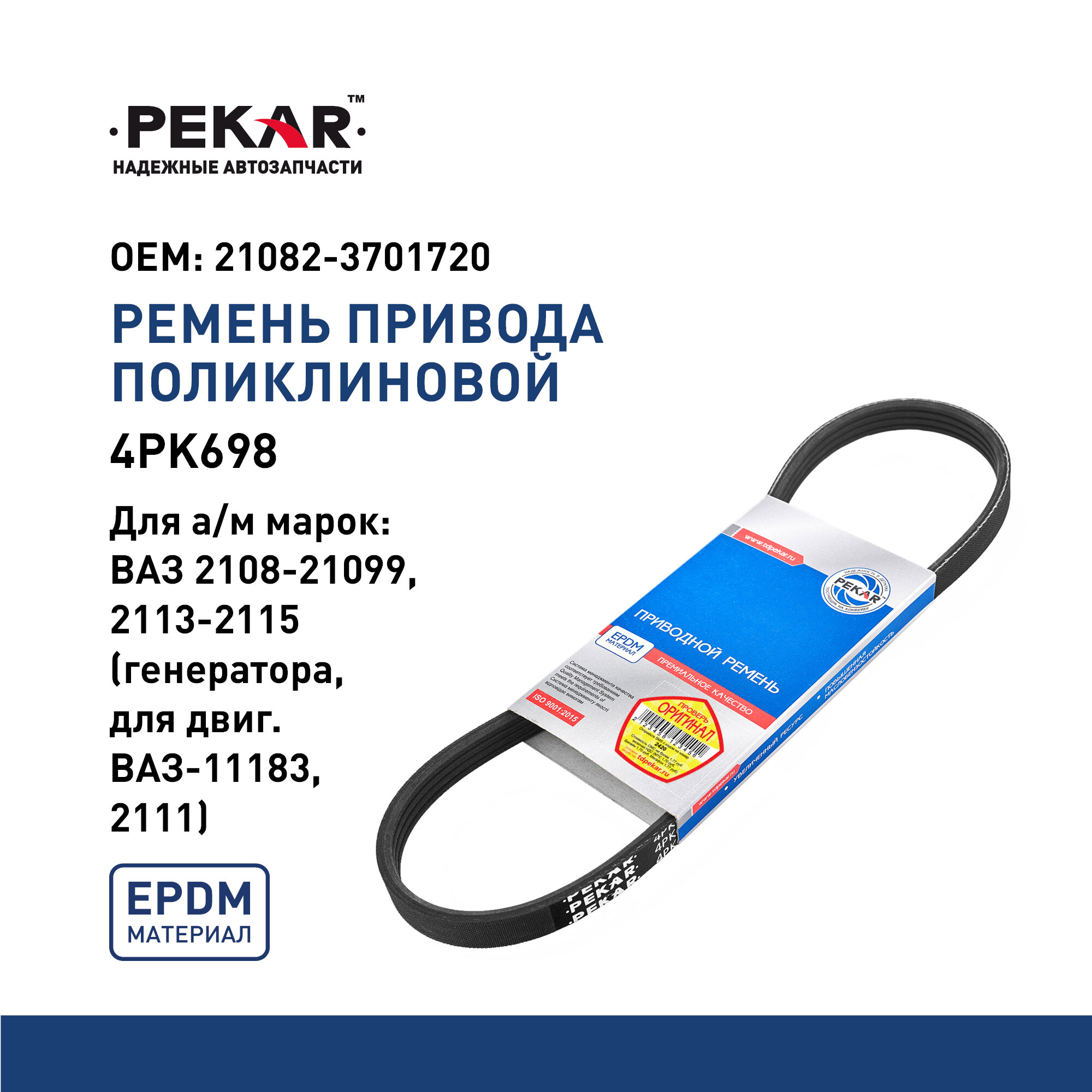 Ремень Генератора Pekar для ВАЗ 2108-21099, 2113-2115, 2110, 2111 4РК698 двиг. ВАЗ-21082, 2111 8 КЛ
