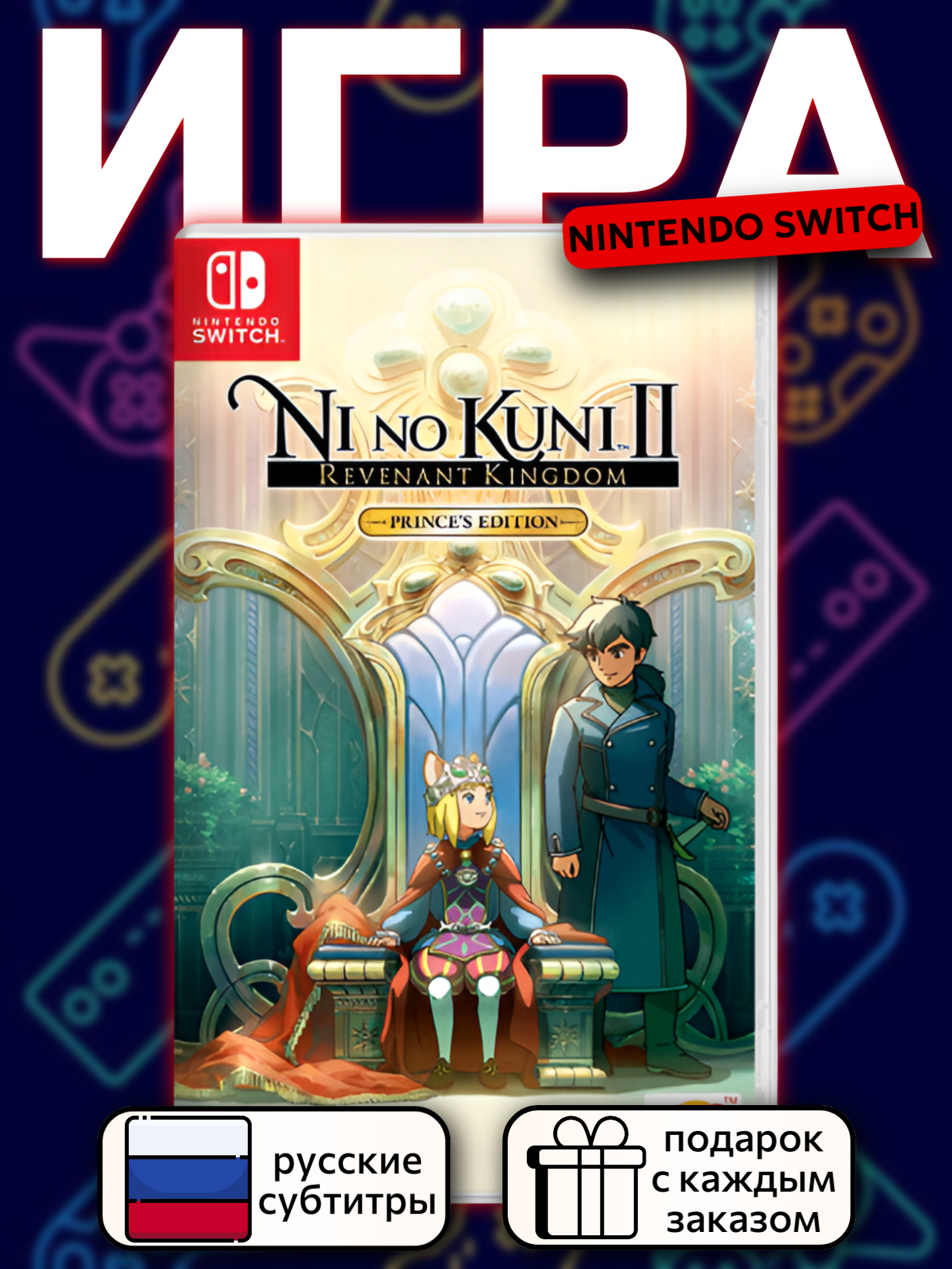 Ni no Kuni 2 Revenant Kingdom Prince's Ed. [NS, рус. суб-ры]