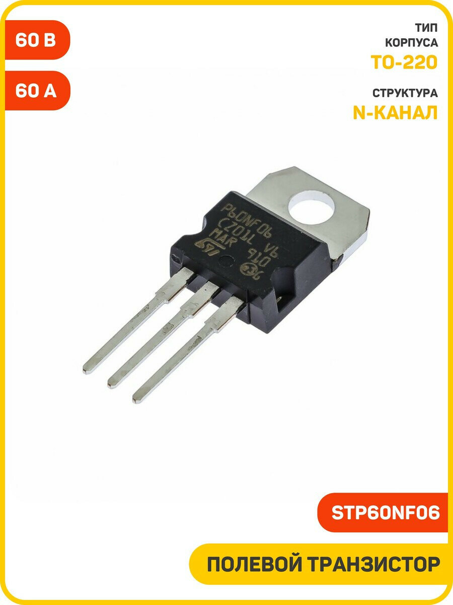 Полевой транзистор STM N-MOSFET 60 В/60 А (STP60NF06 (TO-220))