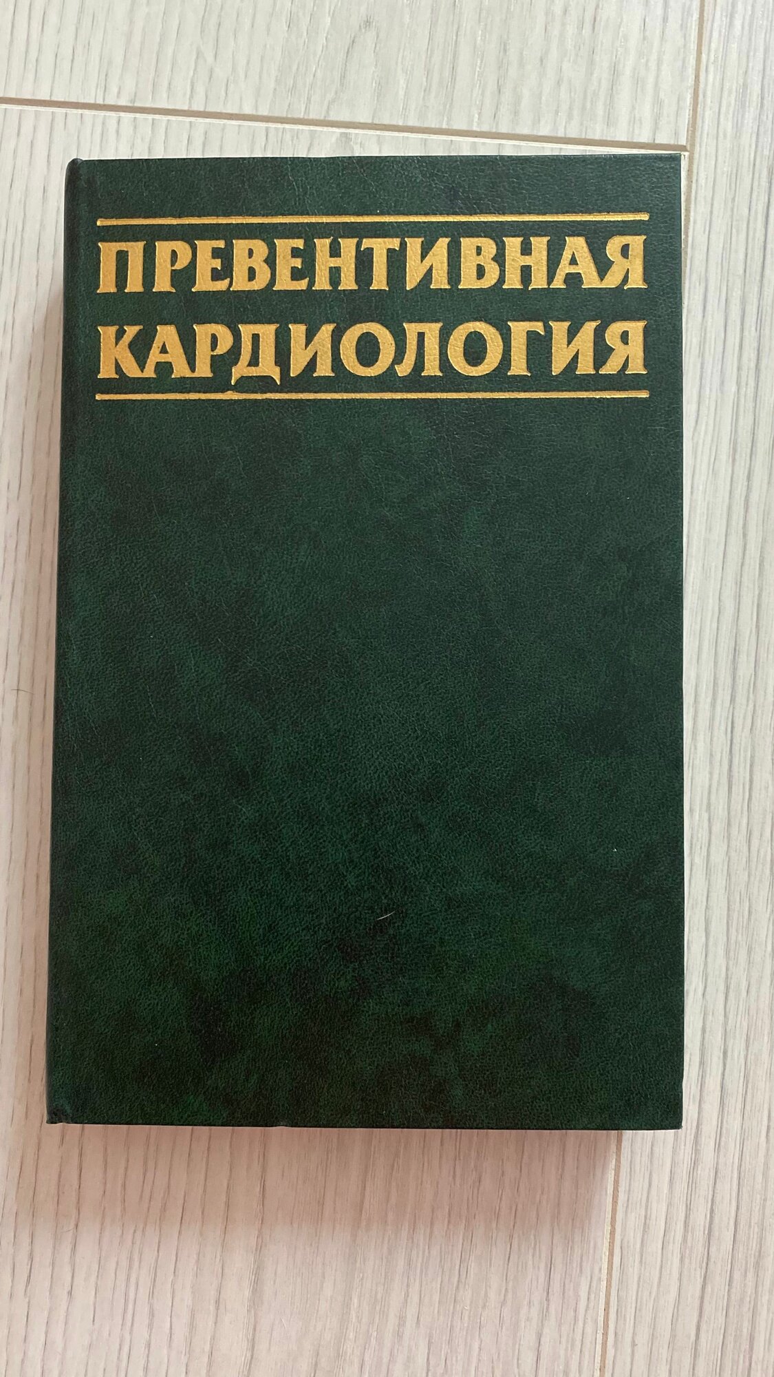 Превентивная кардиология, 1987 год